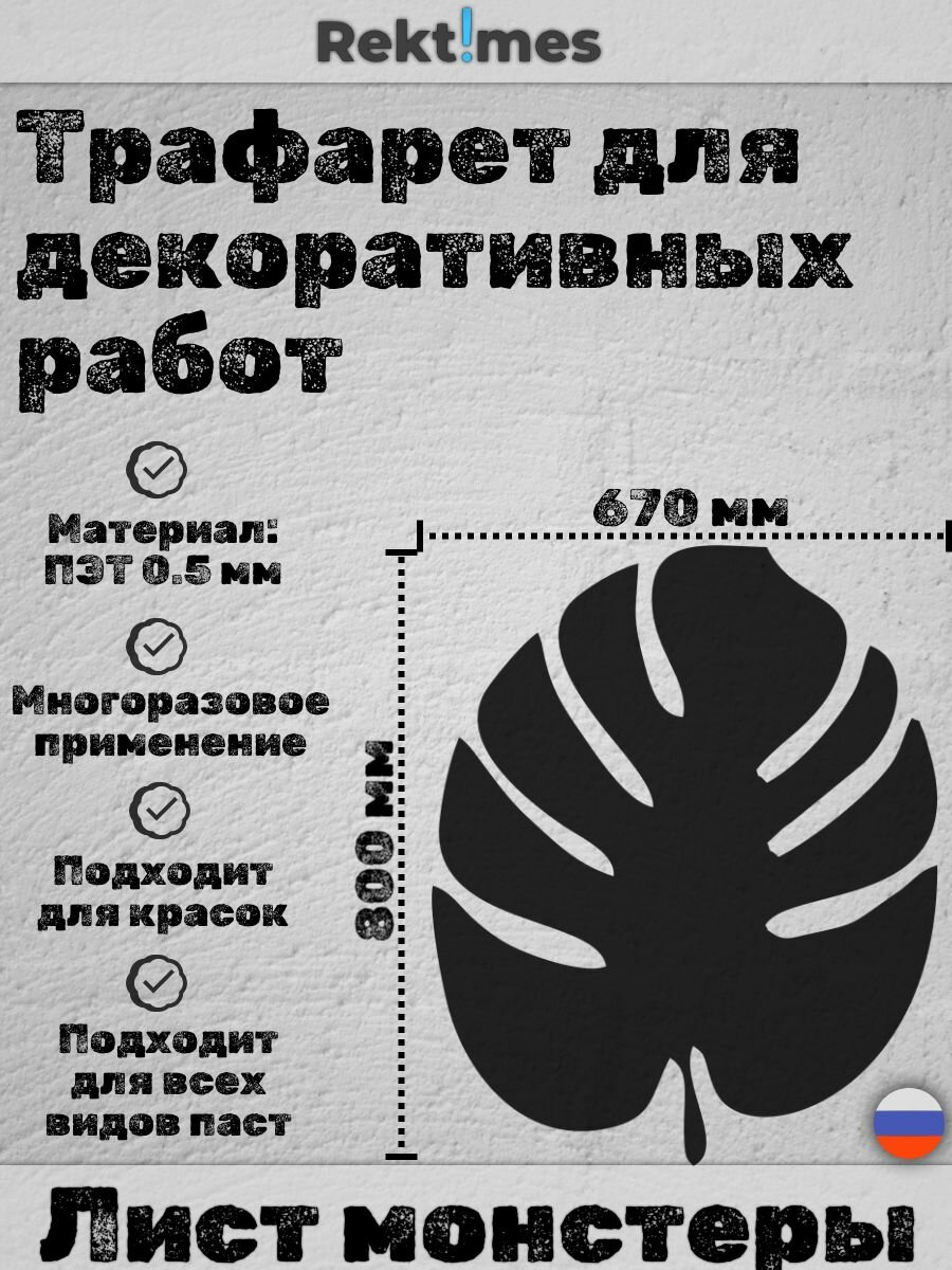 Трафарет для декоративных работ многоразовый "Лист монстеры" №4, ПЭТ 0.5мм, 800x670 мм, для штукатурки и покраски