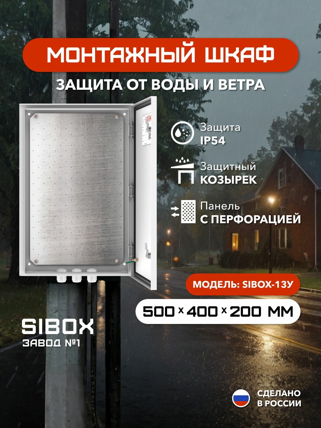 Шкаф монтажный навесной 500х400х200 мм, уличный IP54, SIBOX-13У, щит с монтажной панелью электрический, ЩМП, щрнм, распределительный, металлический.