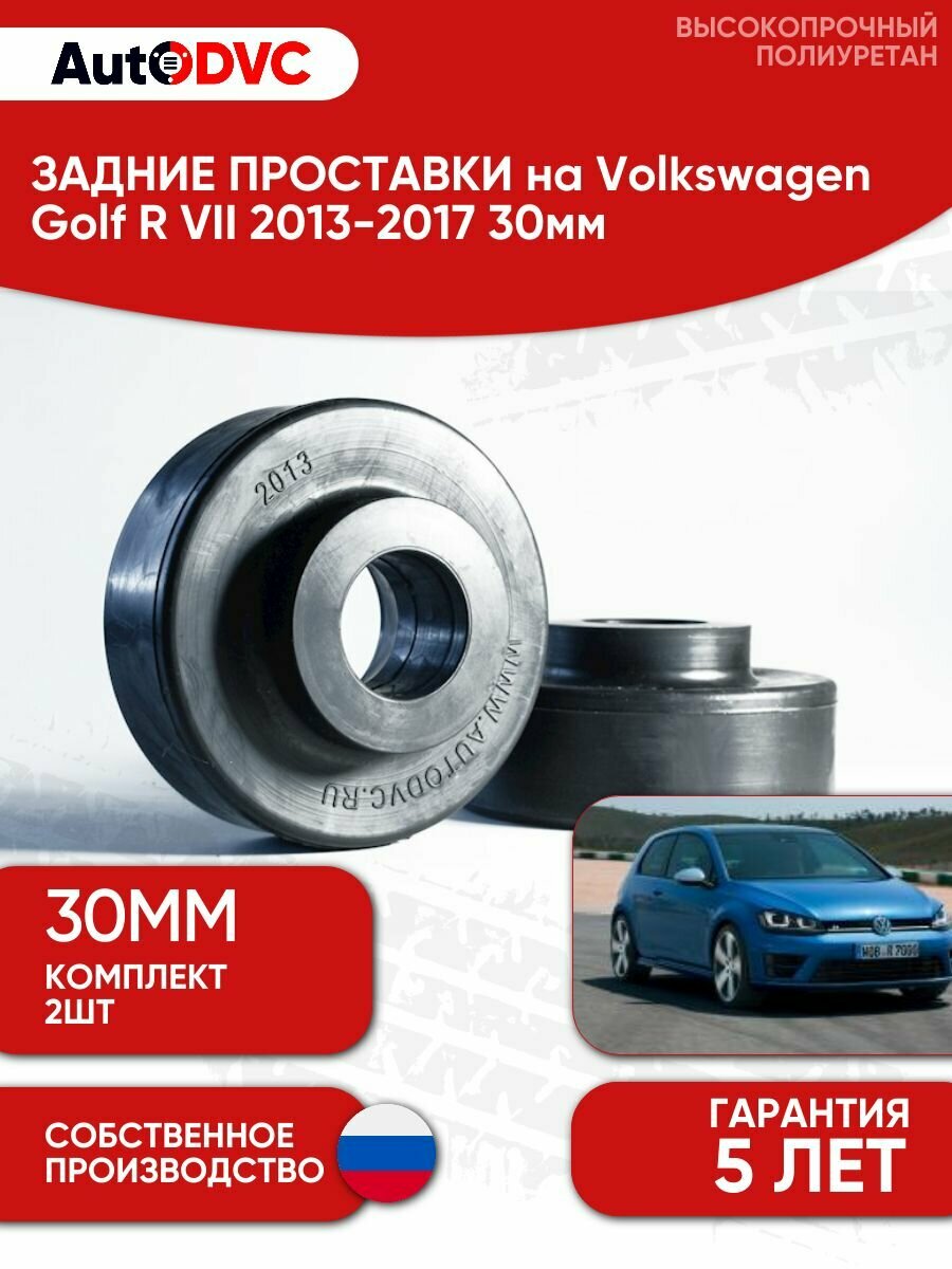 Задние проставки пружин AutoDVC для автомобиля Volkswagen Golf R VII 2013-2017 30мм, 2 шт, для увеличения клиренса