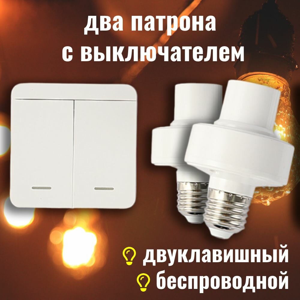 Два патрона для лампочки с беспроводным двуклавишным выключателем