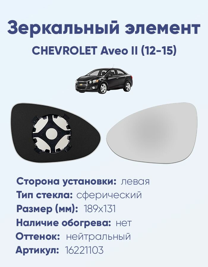 Зеркальный элемент левый CHEVROLET Aveo II (12-15) сфера нейтральный без обогрева