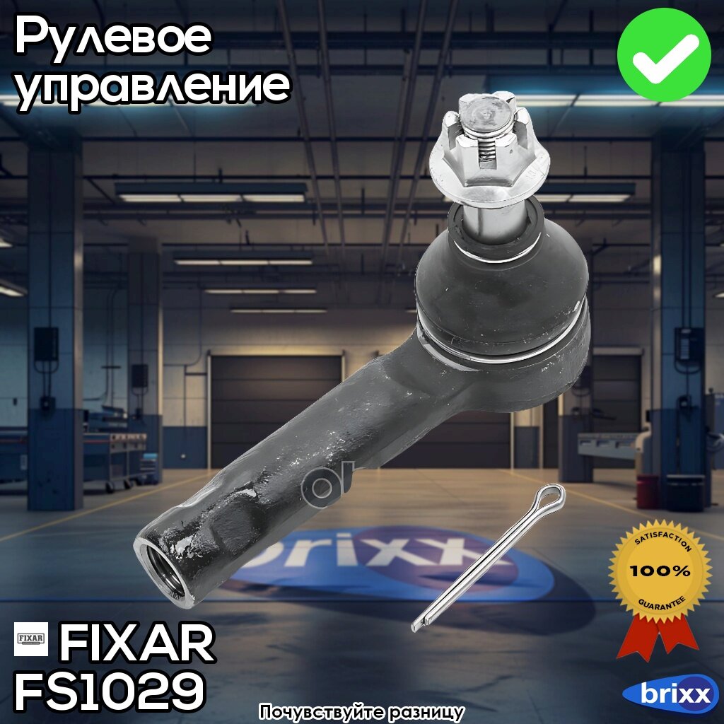 Наконечник Рулевой Тяги Левый/Правый Mazda Cx-5 11-> | FIXAR арт. FS1029