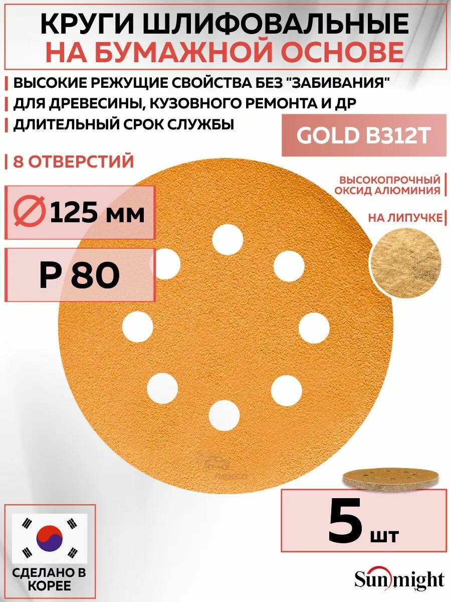 58106 Шлифовальный абразивный круг SUNMIGHT GOLD B312T, диск на липучке 125 мм, P80, 8 отверстий, 5 шт кругов/упак.