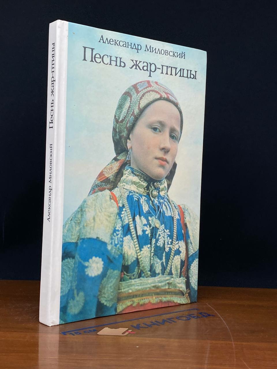 Книга. Песнь жар-птицы 1987 (2043310295597)