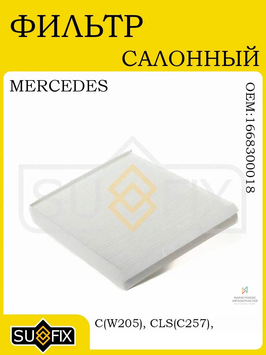 Фильтр салонный MERCEDES CW205 14 CLSC257 17 и др