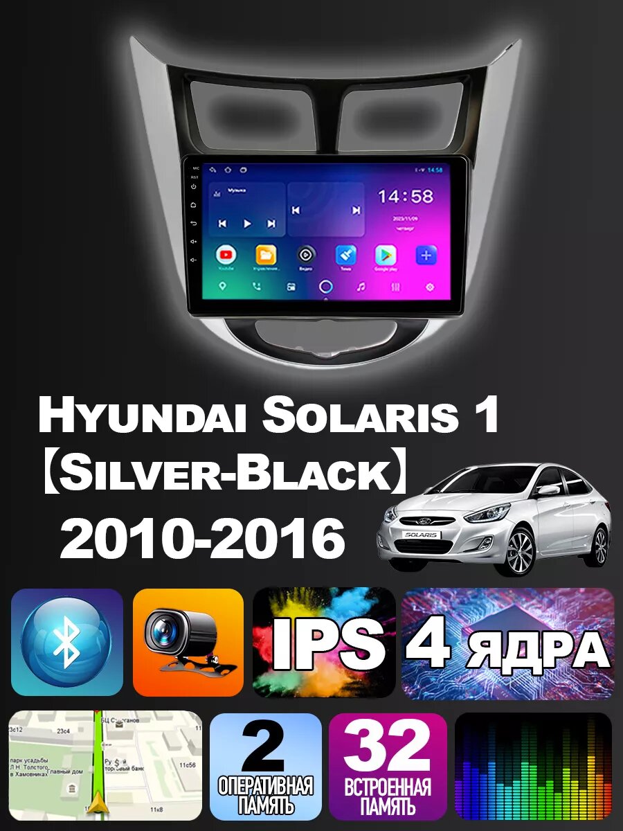 Магнитола Hyundai Solaris 1 Silver-Black 2010-2016 2+32GB