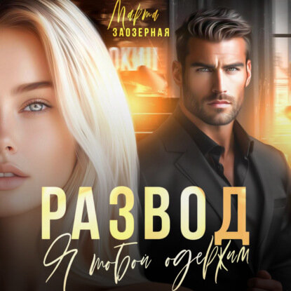Развод. Я тобой одержим [Аудиокнига]