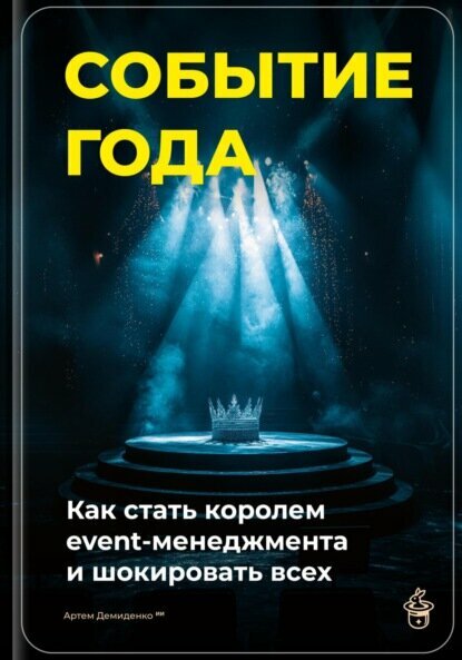 Событие года: Как стать королем event-менеджмента и шокировать всех [Цифровая книга]