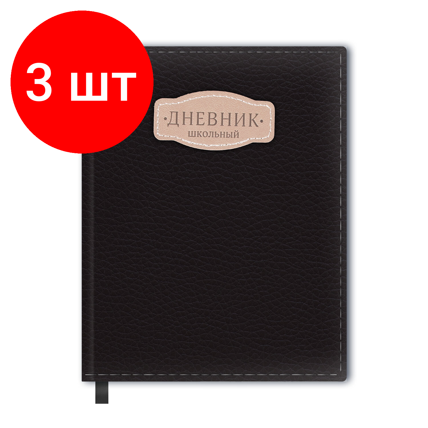 Комплект 3 шт, Дневник 1-11 класс 48л, кожзам (твердая с поролоном), нашивка, BRAUBERG IGUANA, черный, 107225