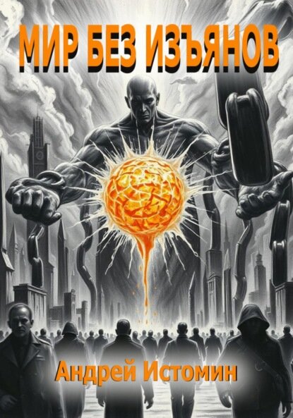 Мир без изъянов [Цифровая книга]