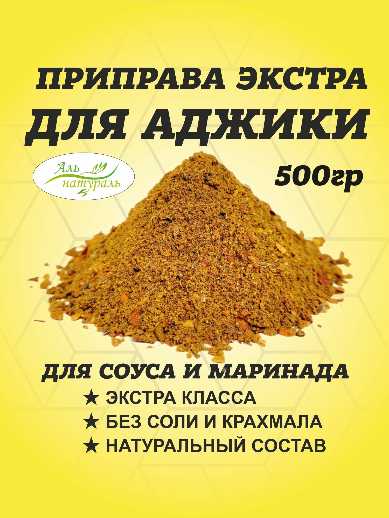 Приправа для аджики, маринадов и соусов экстра 500 гр / Аджика сухая молотая (специи для мяса и гарнира) / Аль Натураль & Без соли и консервантов & 100% натуральная