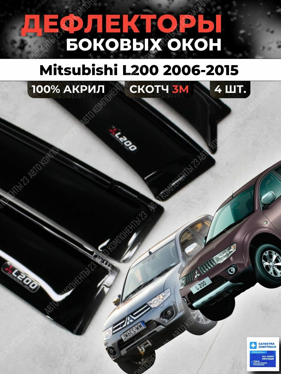 Дефлекторы окон Mitsubishi L200 4 2006-2015 / Ветровики Мицубиси Митсубиси л200 л 200