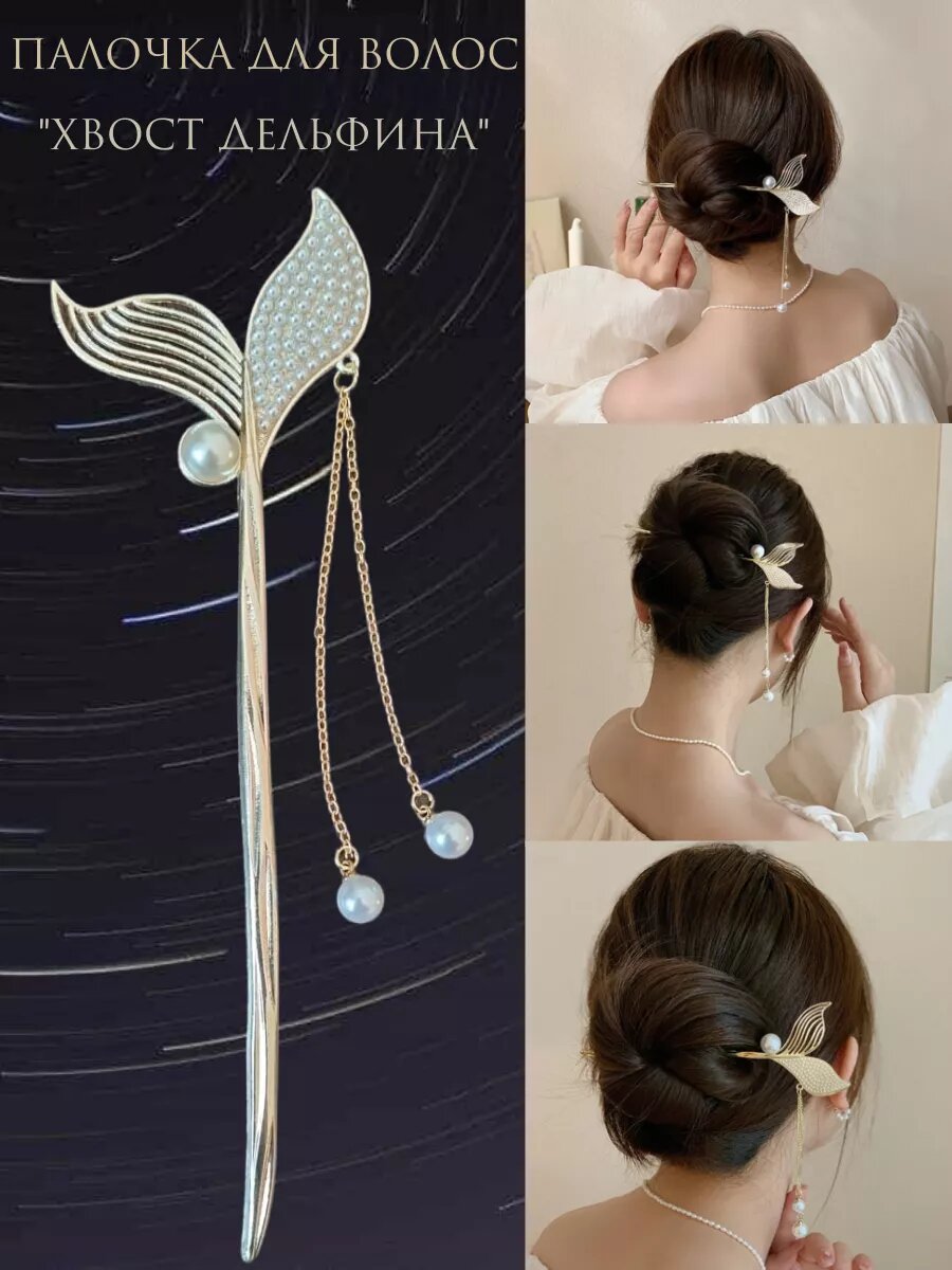 Китайская палочка для волос "хвост дельфина"