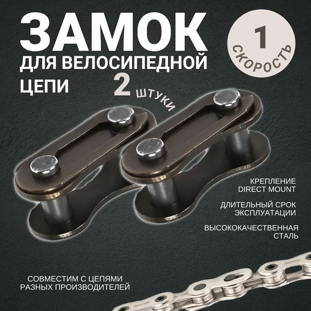 Замок односкоростной велосипедной цепи, 2 штуки