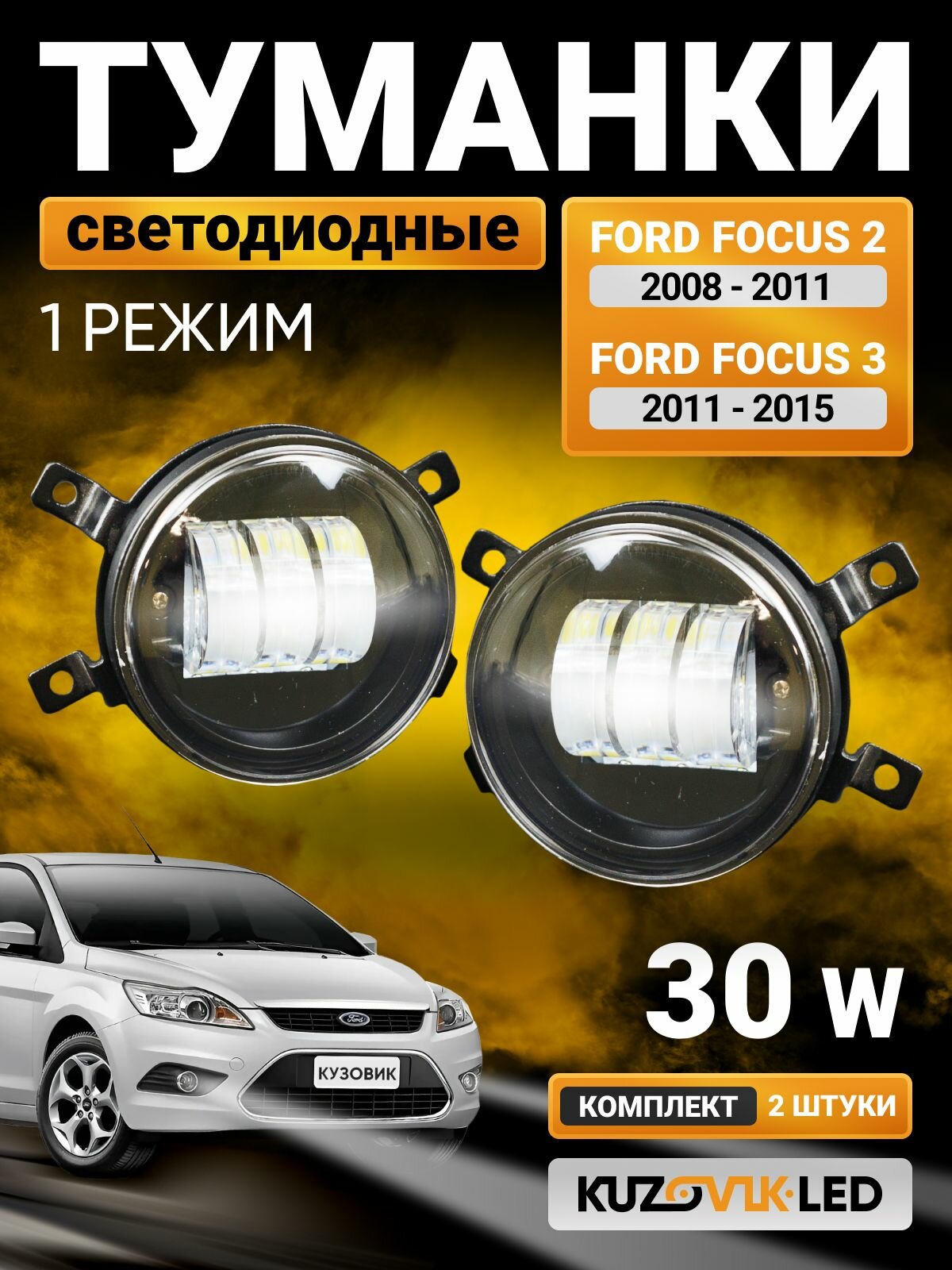 Противотуманные светодиодные фары LED 30W на Форд Фокус 2, 3 Ford Focus 2 (2008-2011), Focus 3 (2011-2015); ПТФ 1 режим света - белый; без регулировки; противотуманки комплект 2 шт