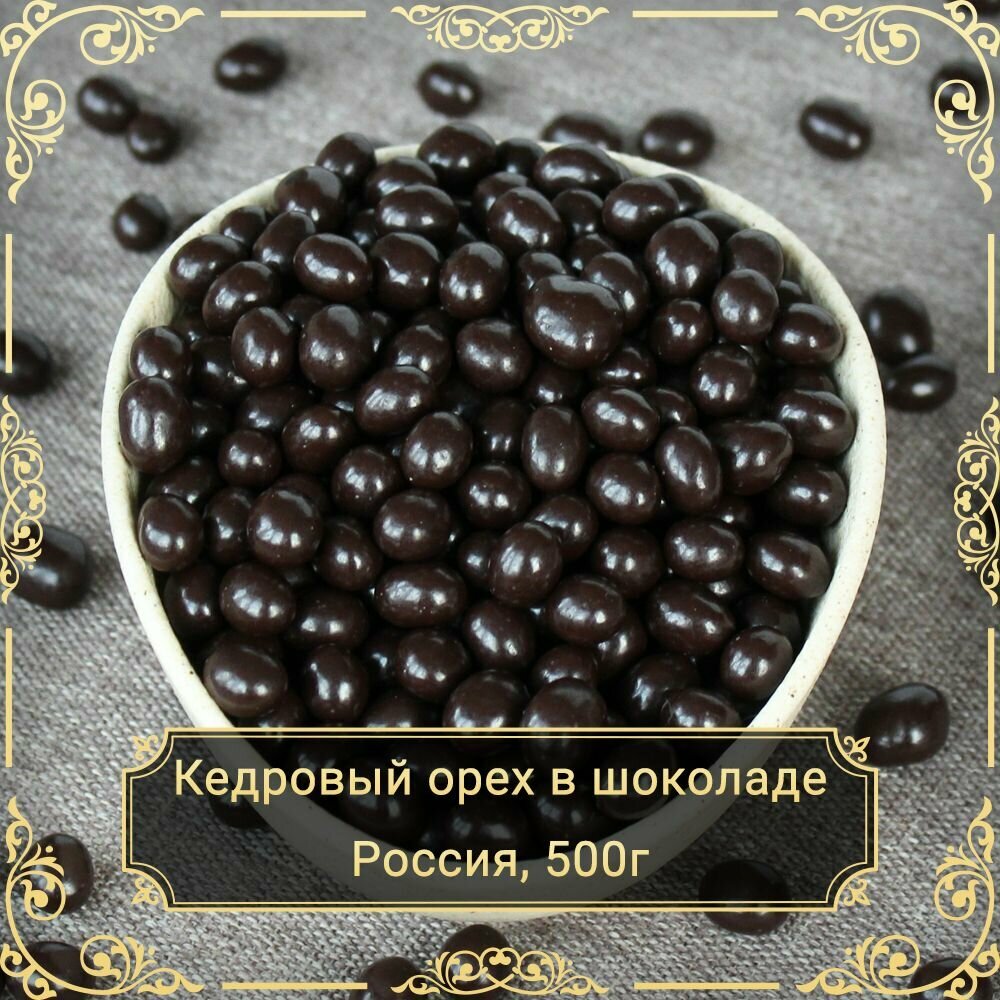 Драже "Кедровый орех в темном шоколаде", 500 гр. Сухофрукты Royal Harvest