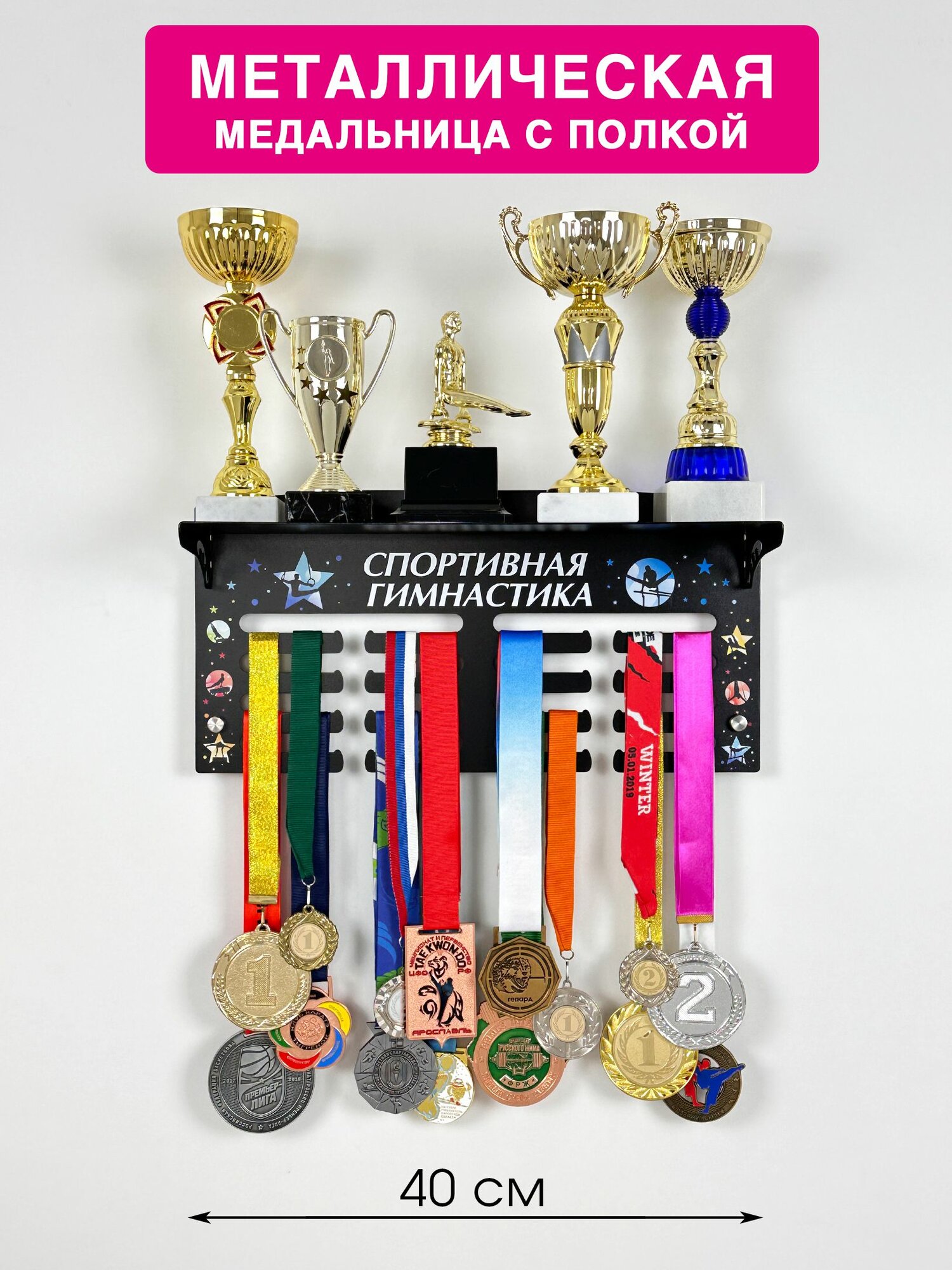 Медальница с полкой Лаит "Спортивная гимнастика, мужская", черная, металлическая