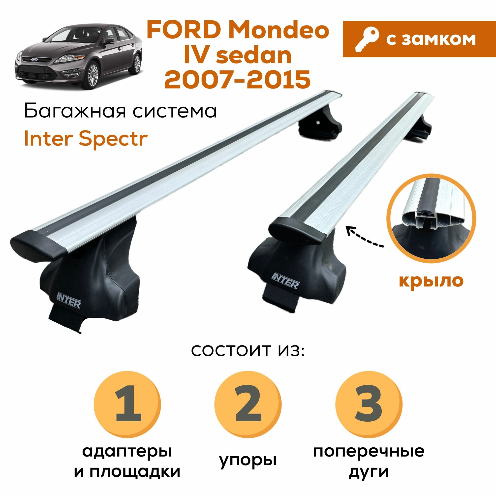 Багажник для Ford Mondeo IV sedan (2007-2015), Inter Spectr с замком крыло 120см на гладкую крышу с креплением за дверной проем