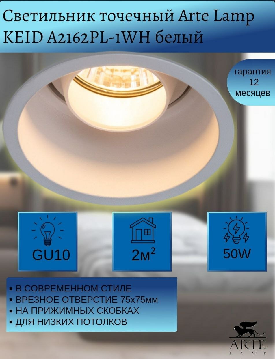 Светильник точечный Arte Lamp KEID A2162PL-1WH, металл, белый, для кухни, 2 м², GU10