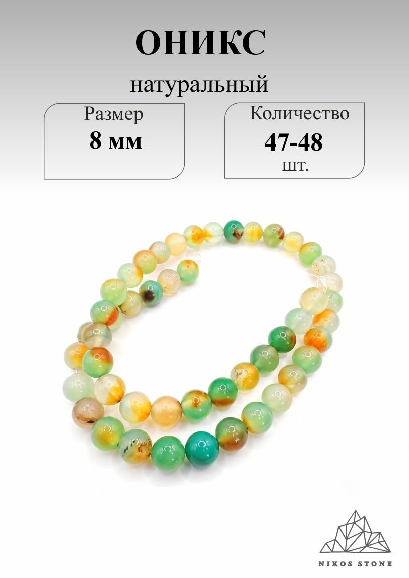 Бусины из оникса 8 мм, нить 39 см, 47-48 бусин