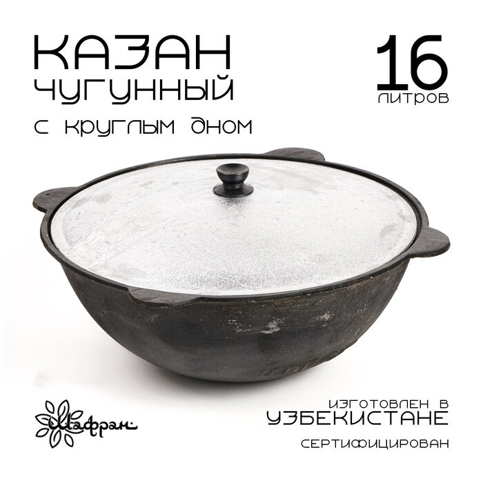 Казан чугунный, 16 л, круглое дно, алюминиевая крышка 2331243