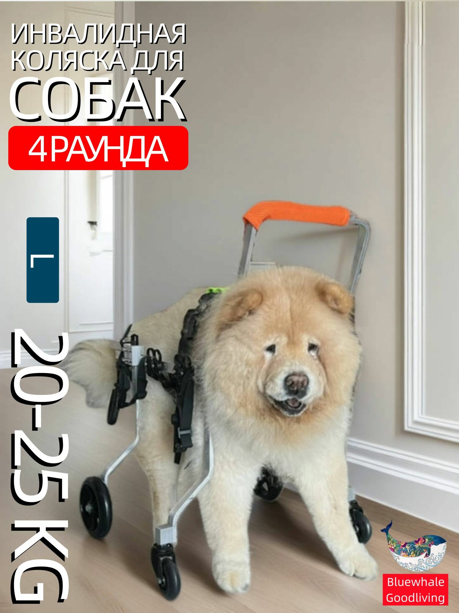 Четырехколесная коляска для собак. Подходит для собак среднего размера весом 20-25 кг. Подходит для домашних животных с проблемами ног и полным параличом. L.