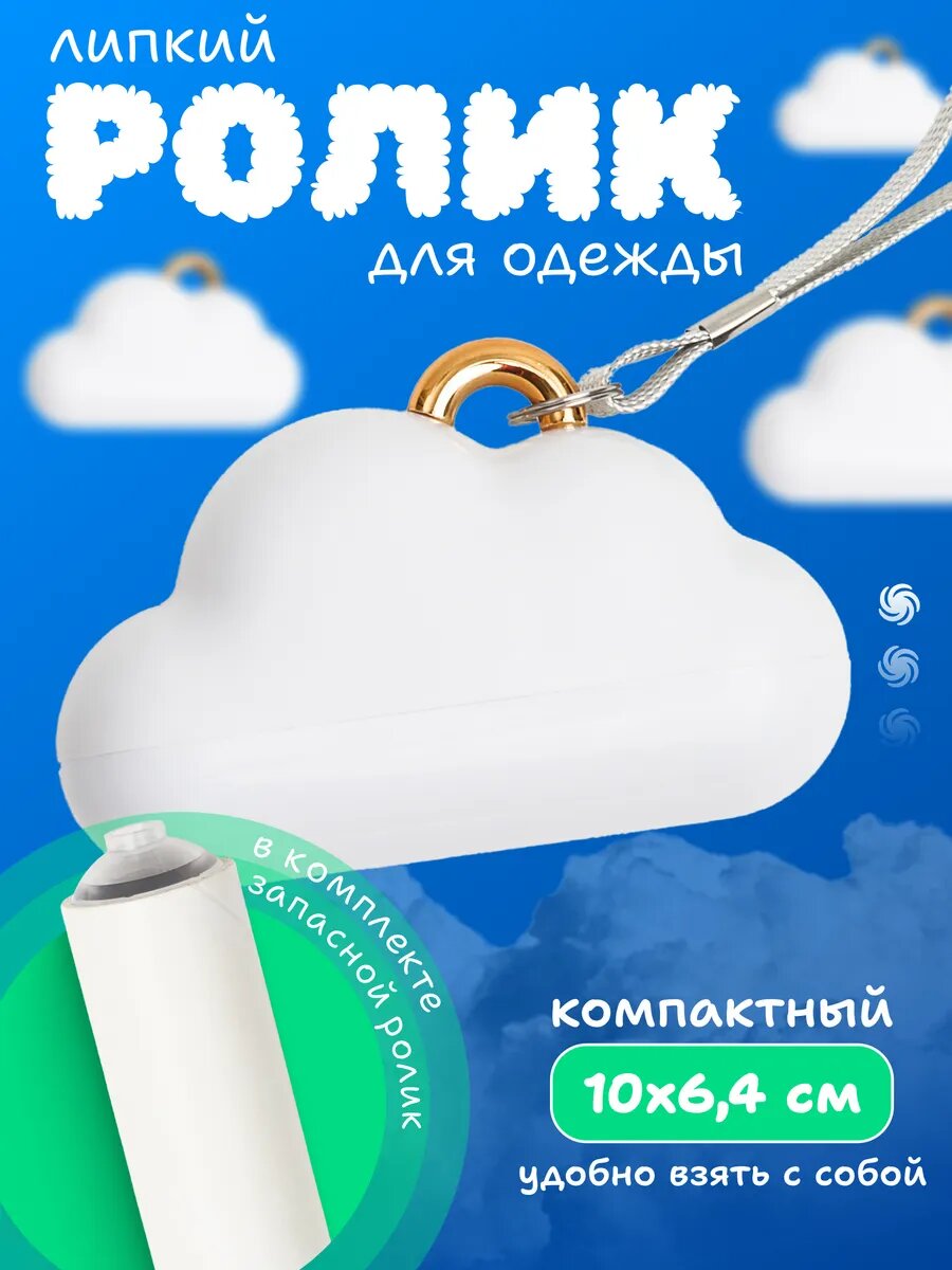 Ролик для чистки одежды "Облако", мини, липкий, многоразовый, белый, сменный блок 30 листов, 10x6,4 см