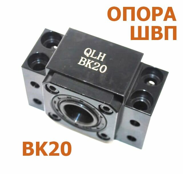 BK20 Опора для винта ШВП