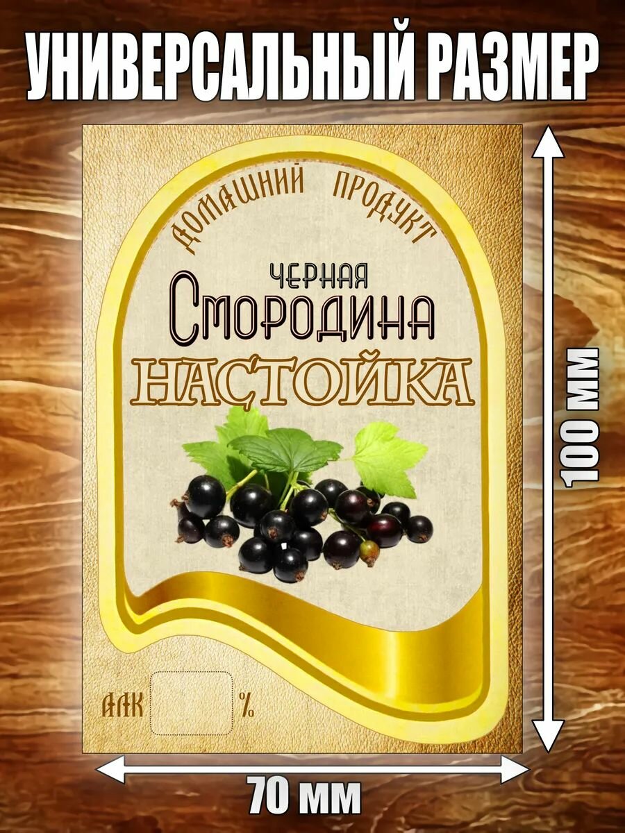 Этикетка "Настойка Черная смородина"