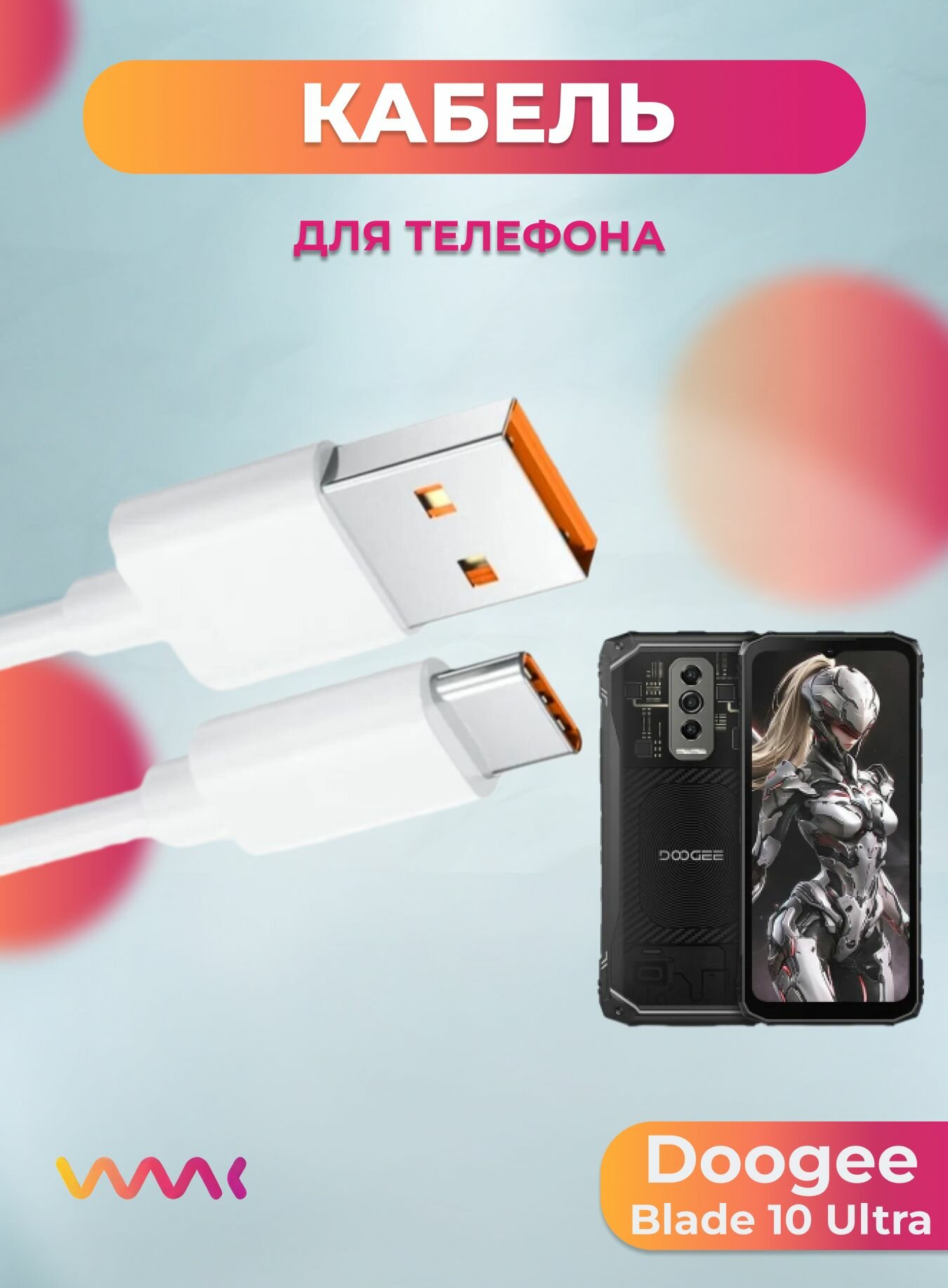 Кабель питания для телефона Doogee Blade 10 Ultra. Провод для Doogee Blade 10 Ultra.