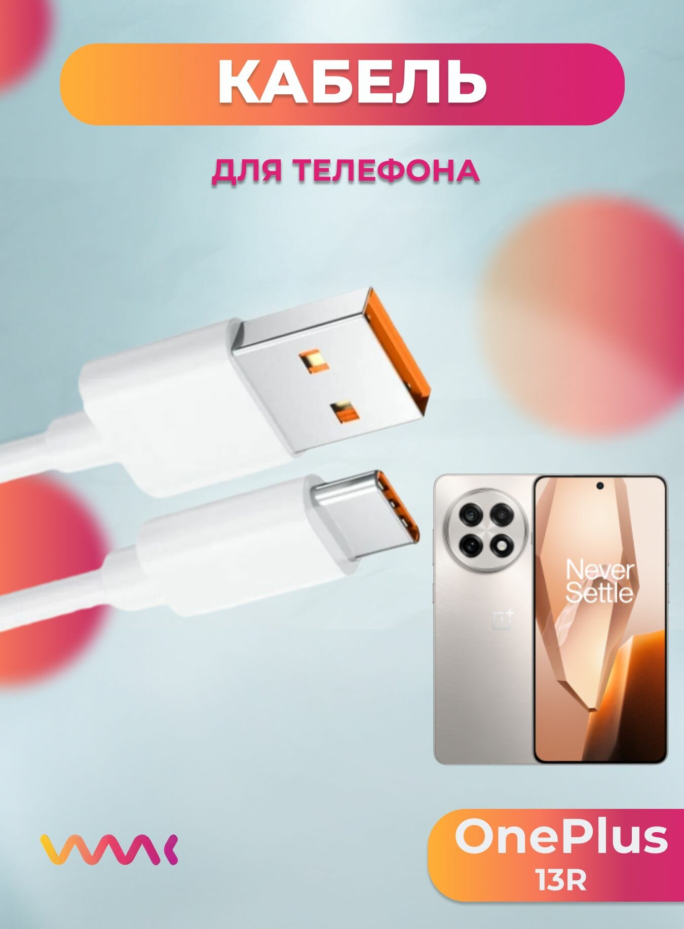 Кабель питания для телефона OnePlus 13R. Провод для OnePlus 13R.