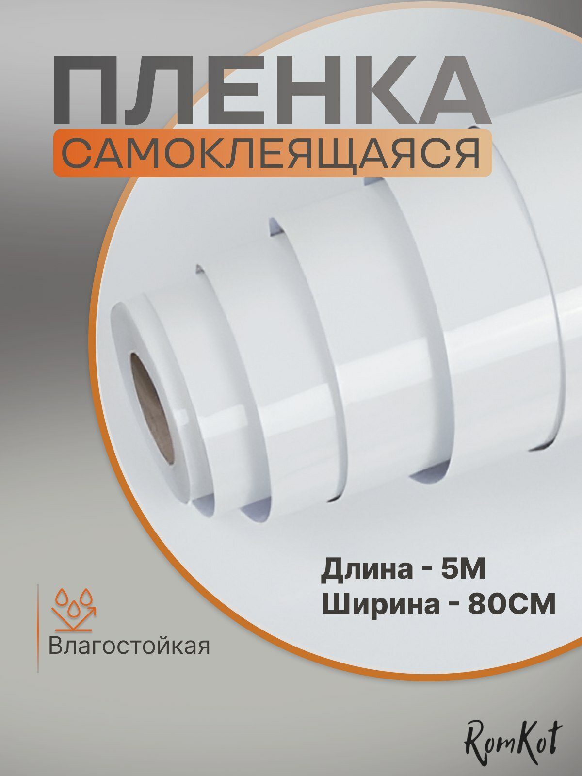 Самоклеящаяся ПВХ плёнка, для мебели, дверей, стен, глянцевая, однотонная, 80x500см