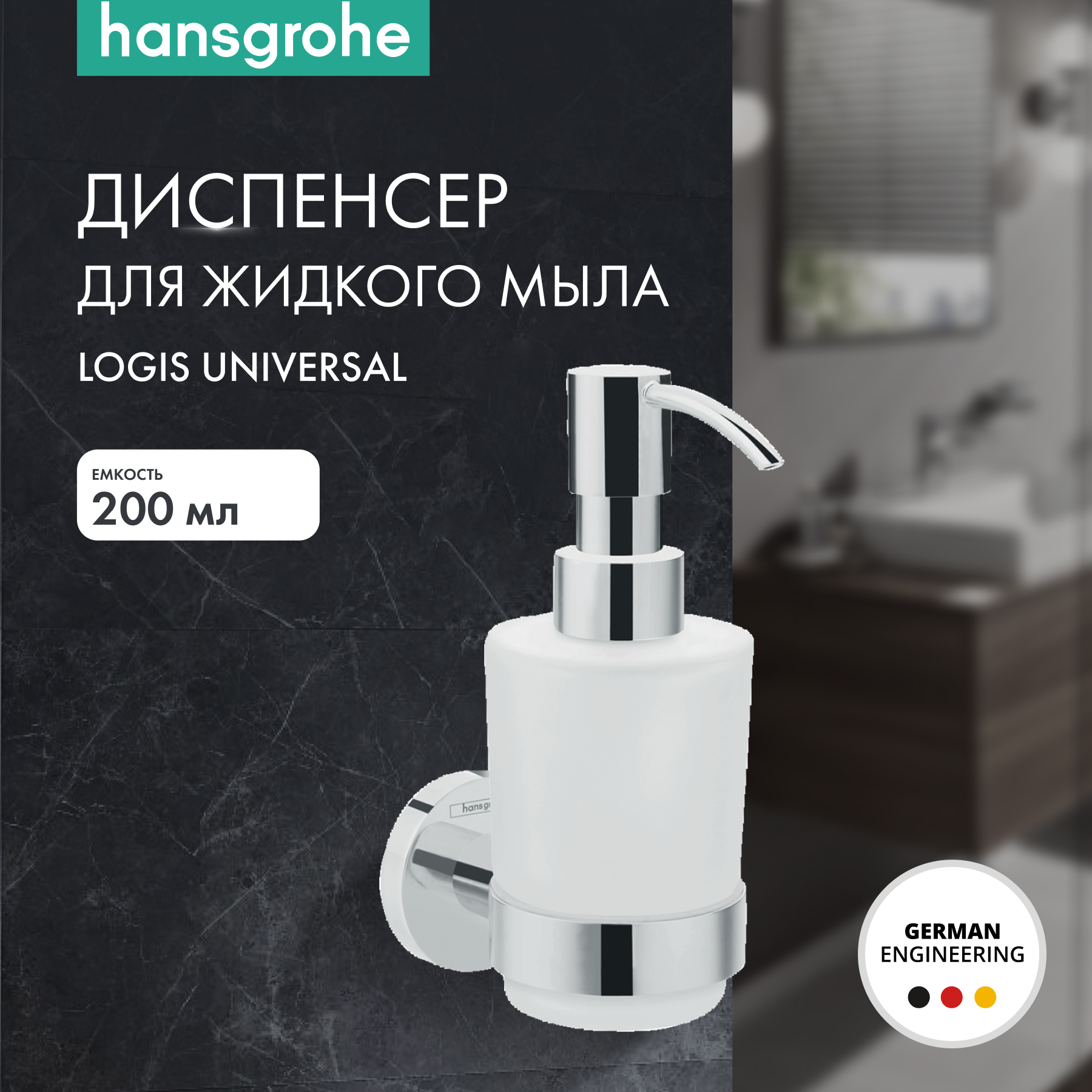 Диспенсер для геля hansgrohe Logis Universal 41714000, 200 мл