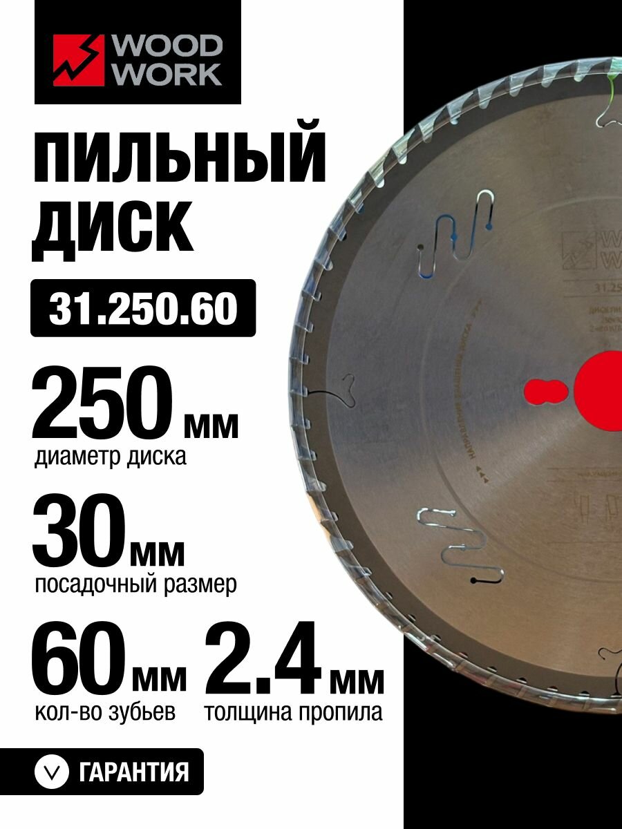 Диск пильный универсальный 250*2.4*30H*60T A 15 ATB+shear Woodwork 31.250.60