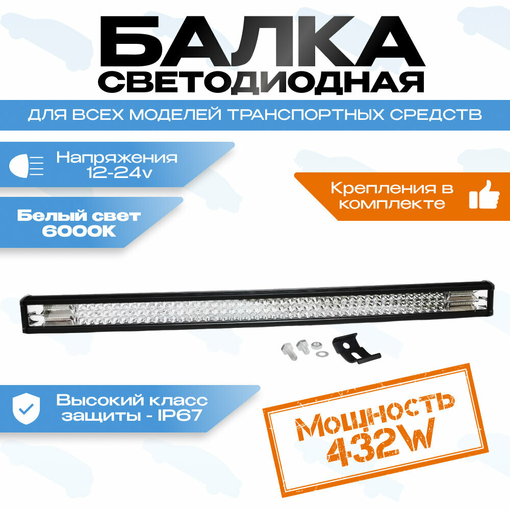 Балка фара светодиодная LED 432w 79см 10v-30v дальний+рабочий свет