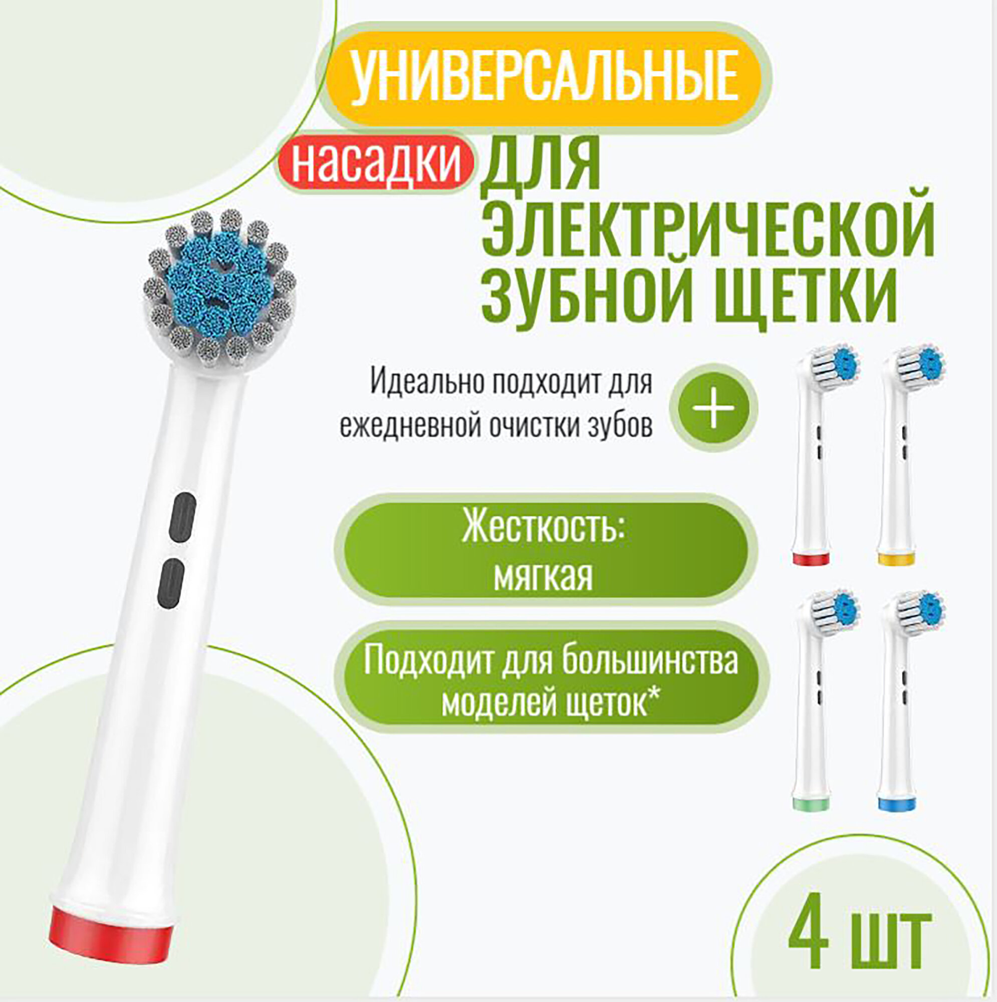 Насадки для электрической зубной щетки мягкие, совместимые 4 шт