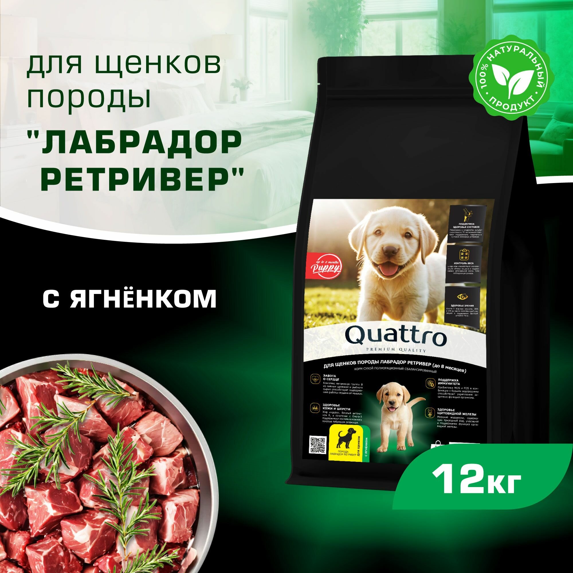 Quattro корм для щенков породы Лабрадор ретривер, с ягненком 12 кг