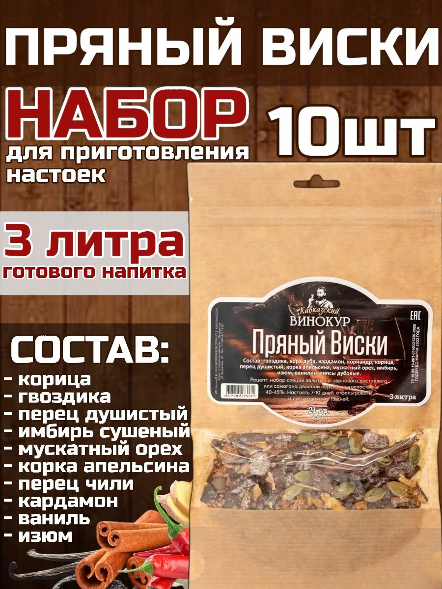 Набор для приготовления настоек (настойка для самогона) Пряный виски Кавказский винокур 10 шт.