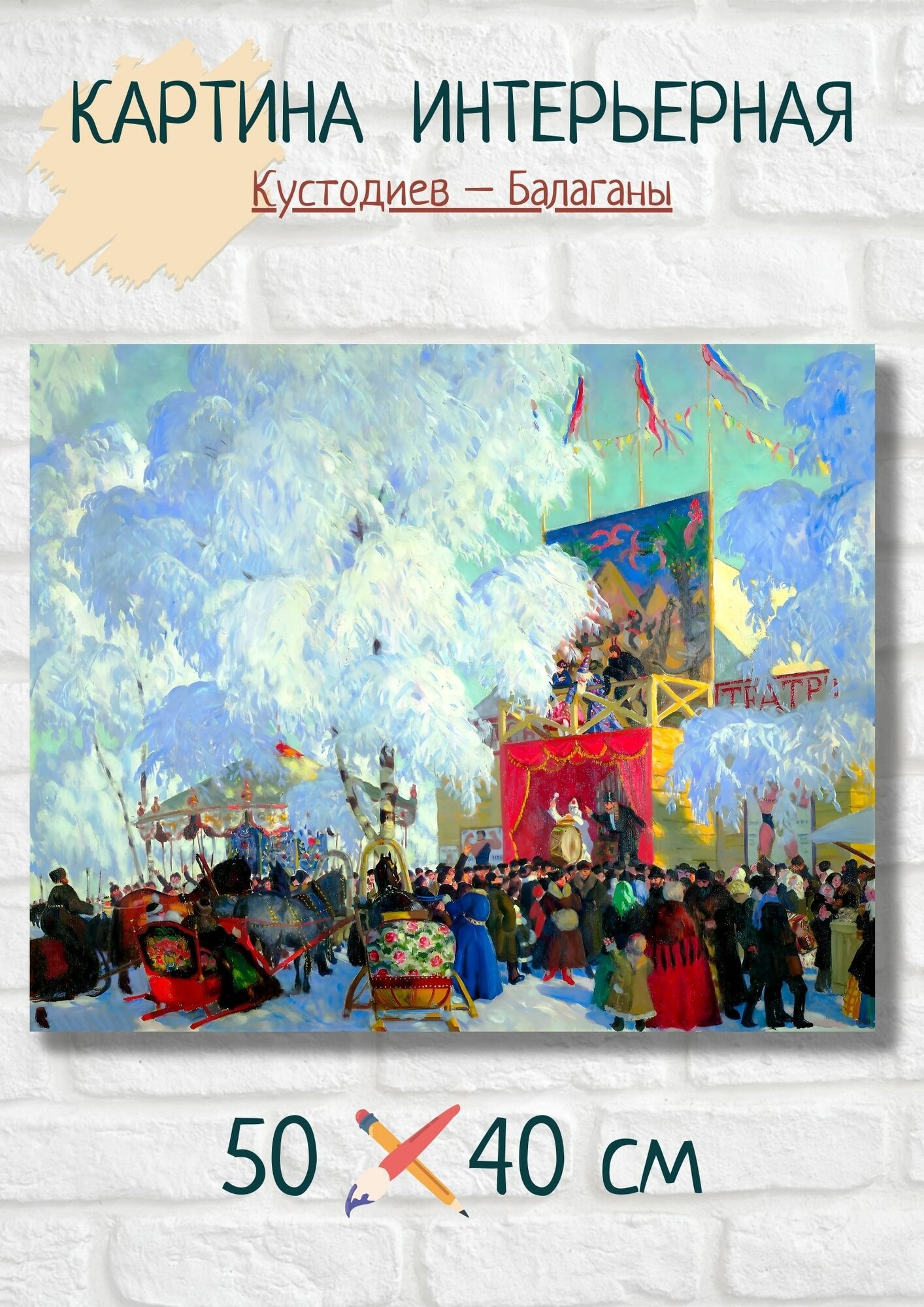 Кустодиев Борис Михайлович "Балаганы". Картина 50х40