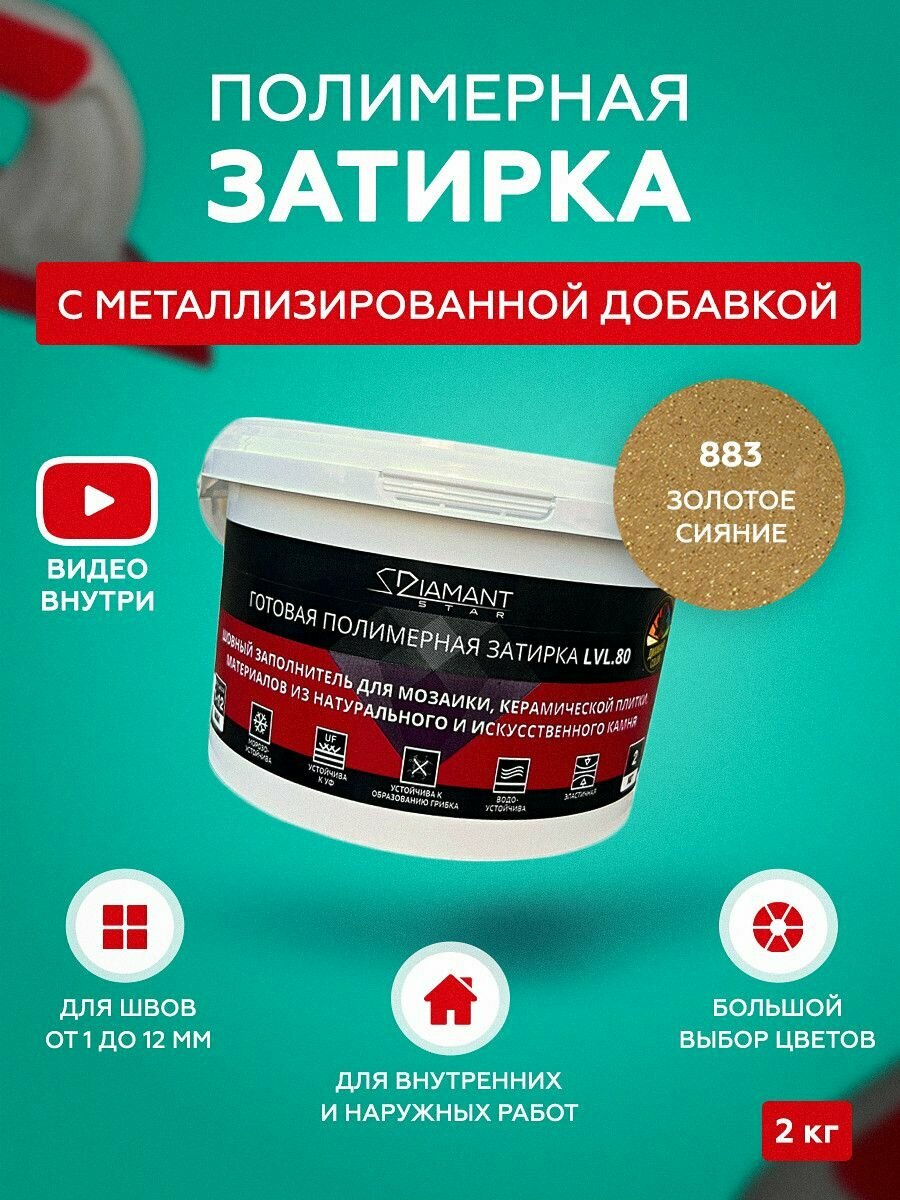 Затирка полимерная Diamant Star LVL.80 883 Золотое сияние 2 кг с металлизированной добавкой