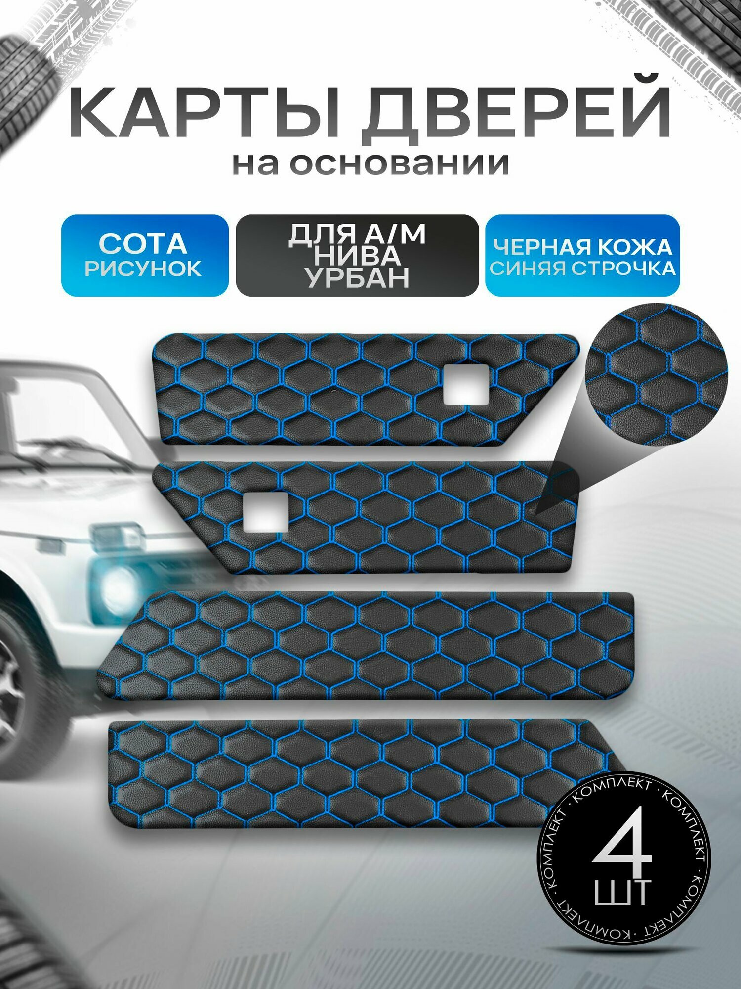 Обшивки дверей дверные карты на основании из эко-кожи для а/м Нива Урбан малая карта сота Черный с синей строчкой