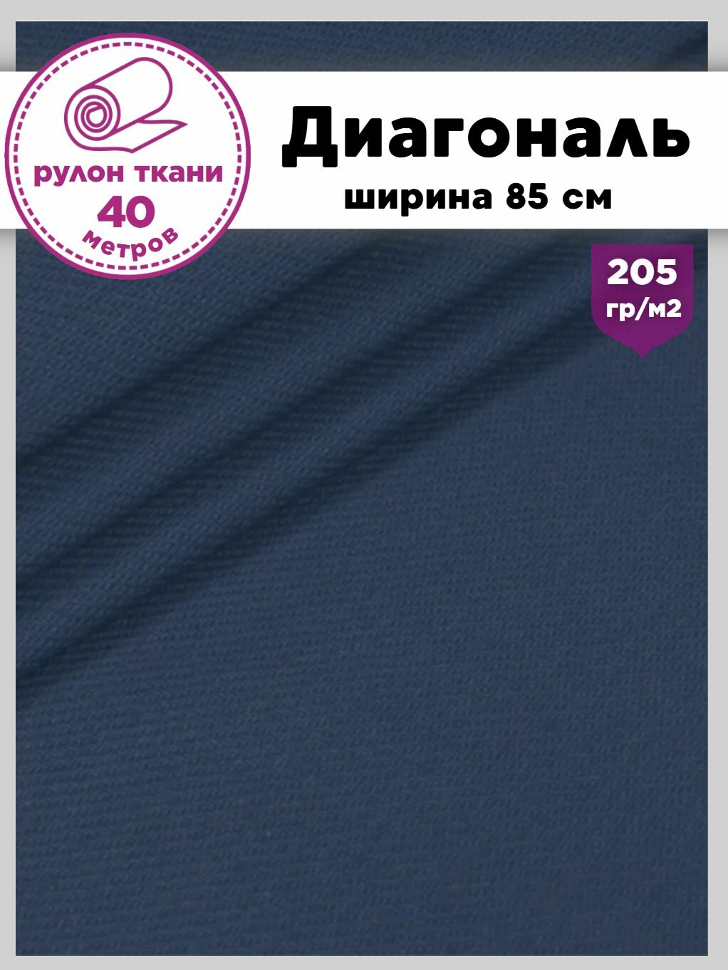 Ткань Диагональ, цв. синий, пл.205 г/м2, ш-85 см, рулон 40 метров