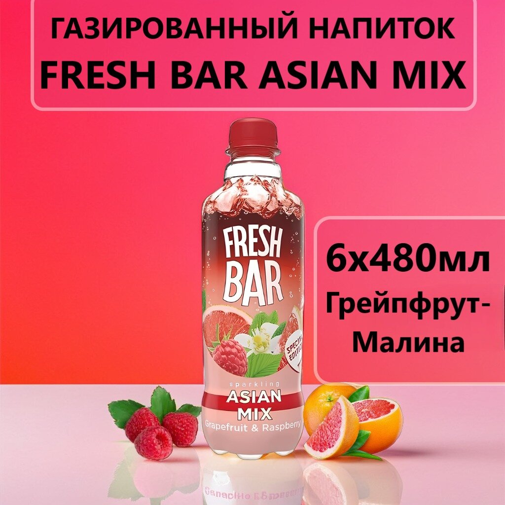 Газированный напиток Fresh Bar "Asian Mix", 6 шт, 480 мл, в пластиковой бутылке