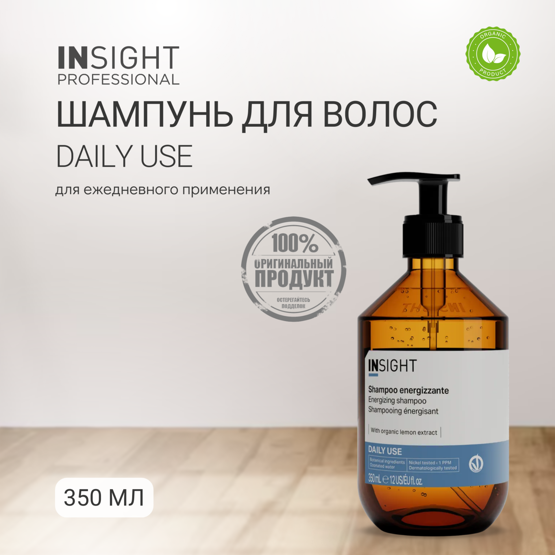 Шампунь Insight DAILY USE для ежедневного применения 350 мл, увлажняющий
