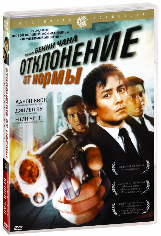 Отклонение от нормы (DVD) (2005 год, ДВД диск, DVD Box, Гонконг)