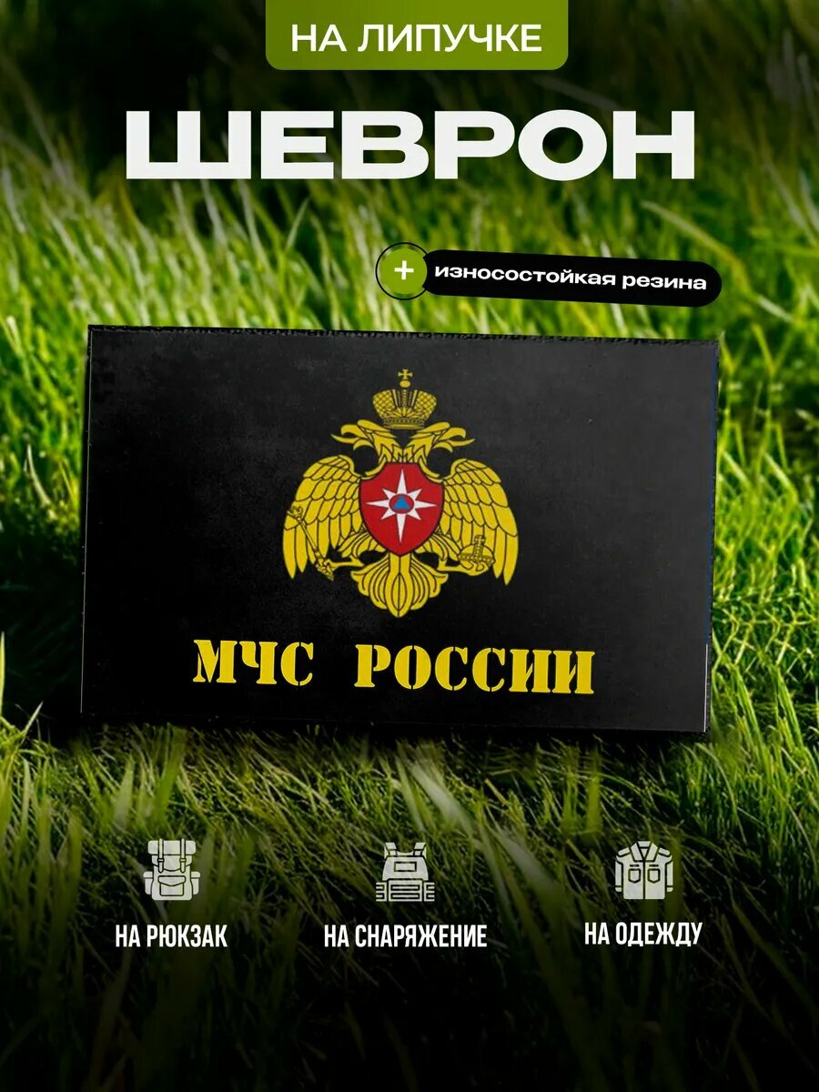 Шеврон IREVIVE прямоугольный "мчс россии, мчснику" на липучке, на одежду, форму