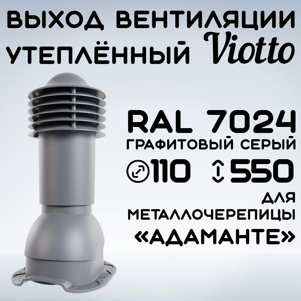 Труба вентиляционная утепленная Viotto 110х550 мм RAL 7024 для крыши из металлочерепицы Адаманте (Adamante), выход вентиляции утепленный для готовой кровли серый