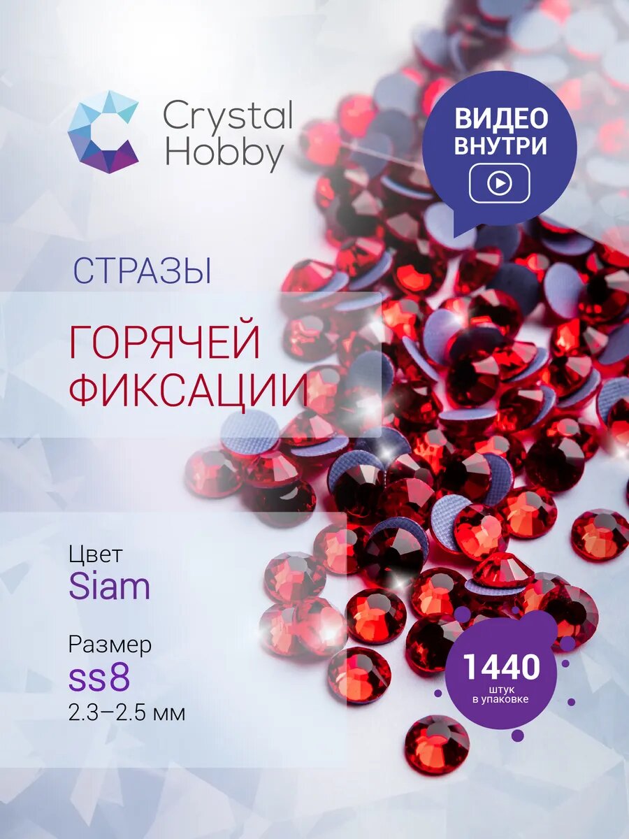 Стразы горячей фиксации для одежды и рукоделия
