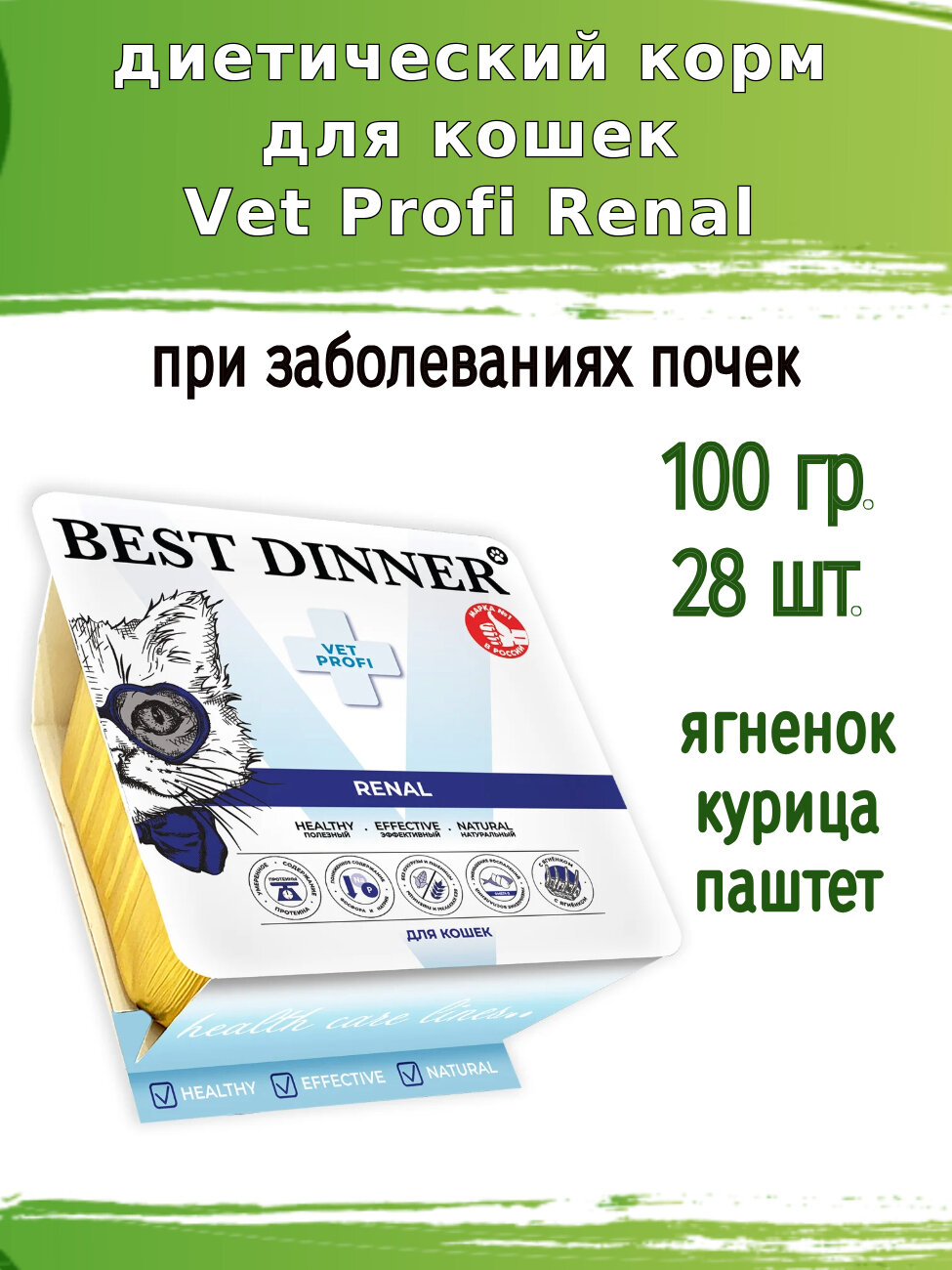 Корм влажный для кошек, при заболеваниях почек Best Dinner Vet Profi Renal, с ягненок 28шт по 100г