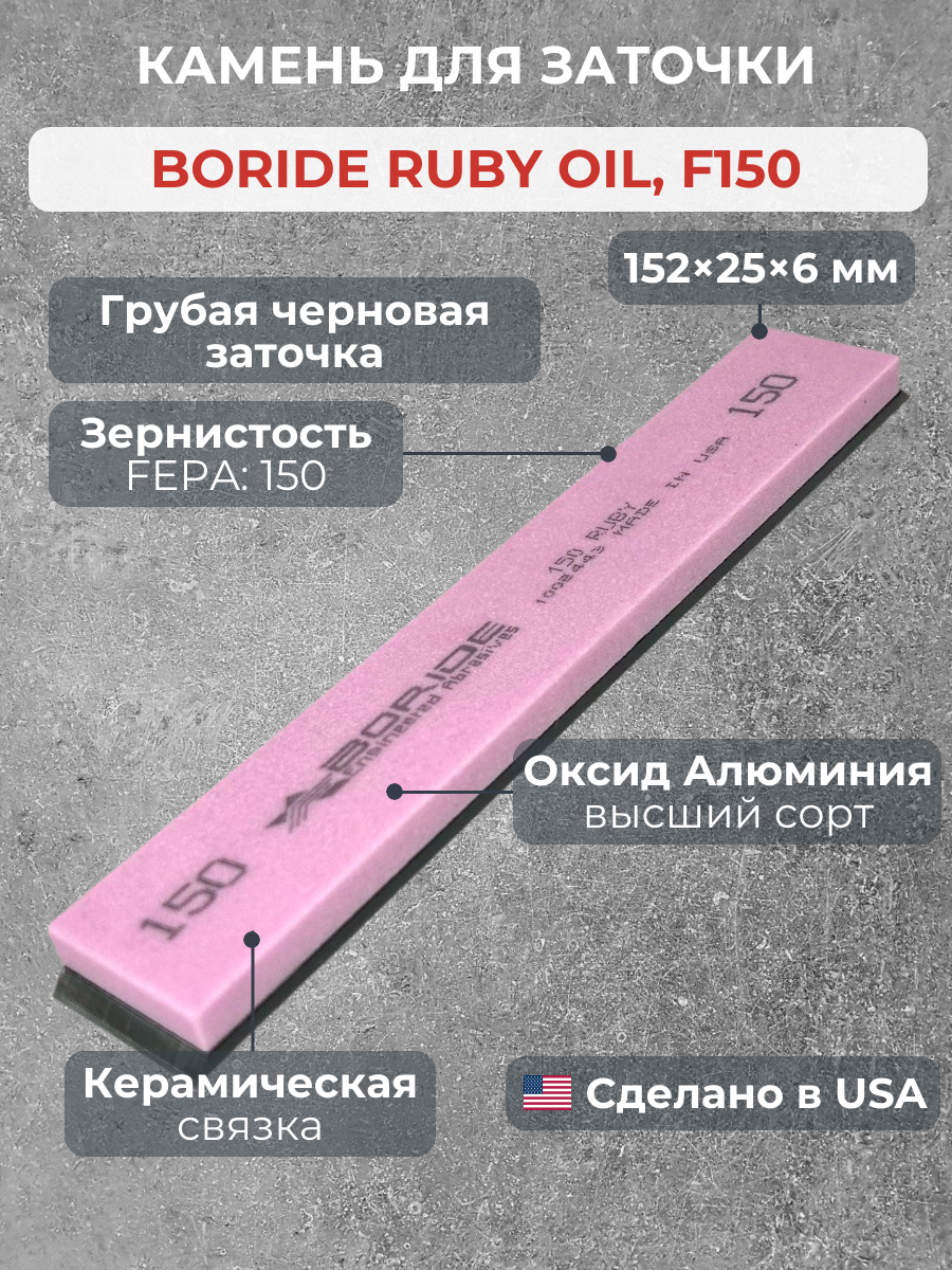 Камень Boride RUBY OIL, F150 для заточки ножей и ножниц. Точильный камень